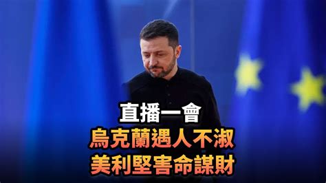 烏克蘭遇人不淑 美利堅害命謀財465 直播一會《平台一文》中國 美國 烏克蘭 馬斯克 澤連斯基 歐盟 習近平 貿易戰