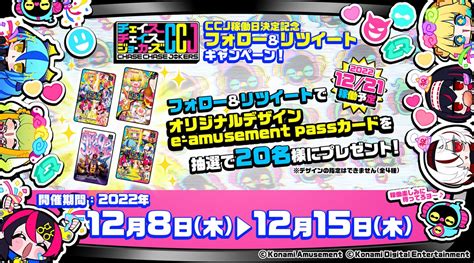 じゅううん On Twitter Rt Ccj573 ／ チェイスチェイスジョーカーズ 稼働日決定！ 抽選で20名様に