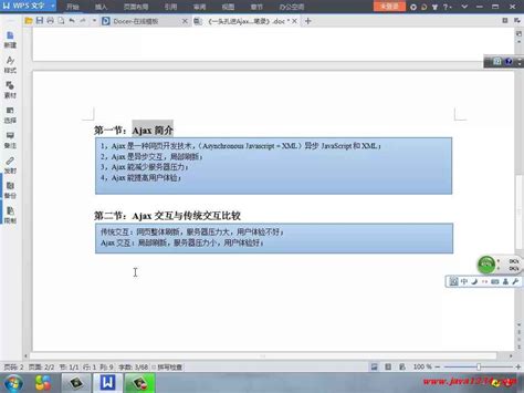 【一头扎进ajaxandjson】视频教程第一讲java知识分享网 免费java资源下载