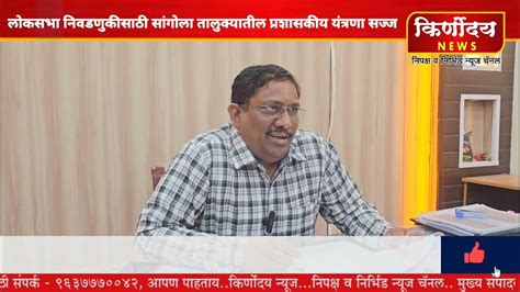 लोकसभा निवडणुकीसाठी सांगोला तालुक्यातील प्रशासकीय यंत्रणा सज्ज