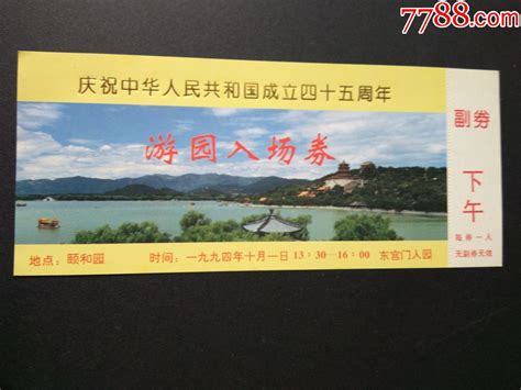 门票（庆祝中华人民共和国成立四十五周年）颐和园94年；完整有副券 旅游景点门票 7788商城七七八八商品交易平台