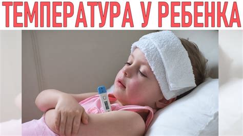 ТЕМПЕРАТУРА У РЕБЕНКА ЧТО ДЕЛАТЬ Что МОЖНО и что НЕЛЬЗЯ делать при высокой температуре у