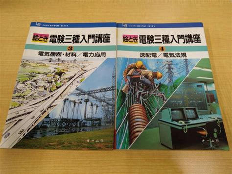 絵とき 電験三種入門講座 3 電気機器・材料 電力応用 4 送配電 電気法規 By メルカリ