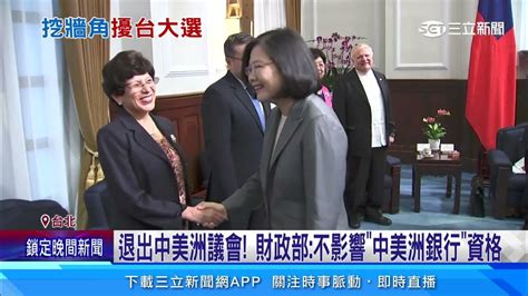 中美洲議會通過「排台納中」 外交部譴責並聲明退出｜三立新聞網 Youtube