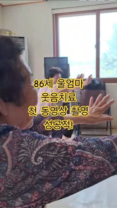 엄마랑딸 86세 울엄마 동영상 찍기 첫도전노인회관 웃음치료 현장웃음치료노년건강도전시도 Youtube