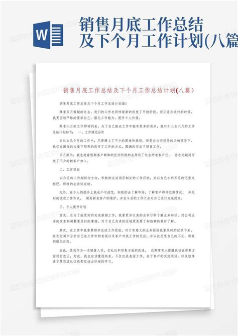销售月底工作总结及下个月工作计划 八篇 Word模板下载 编号lxzdnxdj 熊猫办公