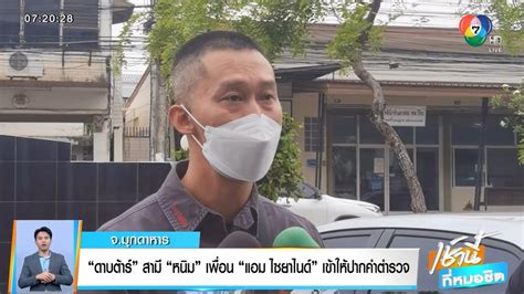ข่าวดาบต้าร์ สามีหนิม เพื่อนแอม ไซยาไนด์ เข้าให้ปากคำตำรวจ