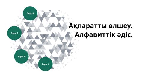 8 1 Ақпаратты өлшеу Алфавиттік әдіс By Aiko Mukhan On Prezi