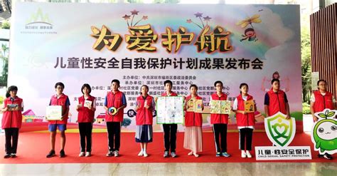 深圳發佈為愛護航兒童性安全自我保護計劃項目成果 香港商報