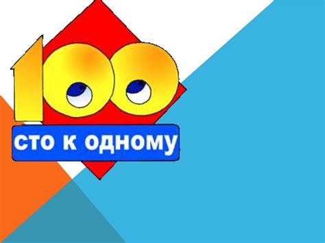 Сто к одному презентация онлайн