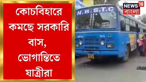 Cooch Behar News কোচবিহারে কমছে সরকারি বাস ভোগান্তিতে যাত্রীরা । Bangla News Youtube