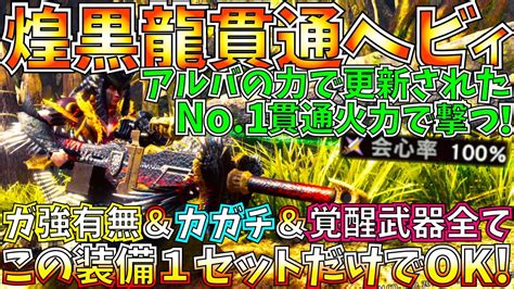 【mhwi】最新型貫通ヘビィがアルバトリオン装備で火力を伸ばすガ強有無＆覚醒orカガチ全てこの1ビルドで対応。おすすめ貫通ヘビィ装備紹介
