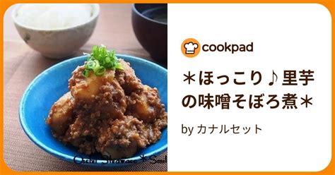 ＊ほっこり♪里芋の味噌そぼろ煮＊ By カナルセット 【クックパッド】 簡単おいしいみんなのレシピが394万品