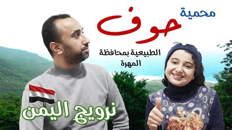 ردة فعل عائلة فلسطينية 🇵🇸 على~ جمال محمية حوف الطبيعية جنة المهرة