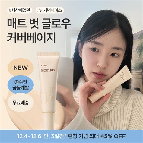 매트 벗 글로우 X 수진마켓 아누아 Anua