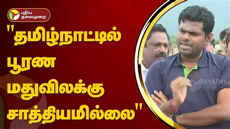 தமிழ்நாட்டில் பூரண மதுவிலக்கு சாத்தியமில்லை Annamalai Bjp Ptt