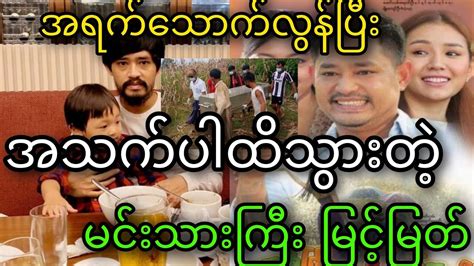 အရက်သောက်လွန်ပြီးအသက်ပါပေးဆပ်လိုက်ရတဲ့ မင်းသားကြီး မြင့်မြတ် Youtube