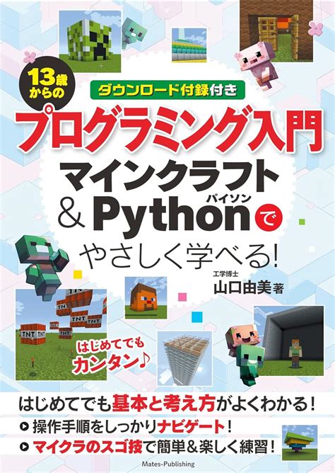 Jp 13歳からのプログラミング入門 マインクラフト＆pythonでやさしく学べる！ Ebook 山口由美 本