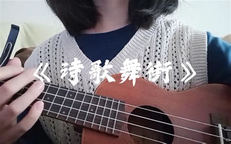 诗歌舞街 地上有著光點閃閃 在到处之间找我annad 在到处之间找我annad 哔哩哔哩视频