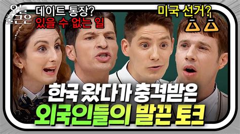 어서와~ 이런 문화는 처음이지 대한 외국인들이 말하는 ⭐한국인들의 문화 토크 모음⭐｜아는 형님｜jtbc 220423 방송 외