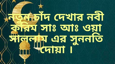 নতুন চাঁদ দেখার নবী করিম সাঃ আঃ ওয়া সাললাম এর সুননতি দোয়া । Youtube