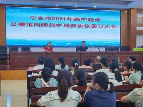 宁乡举行2021年高中起点和初中起点公费定向师范生培养协议签订大会教育