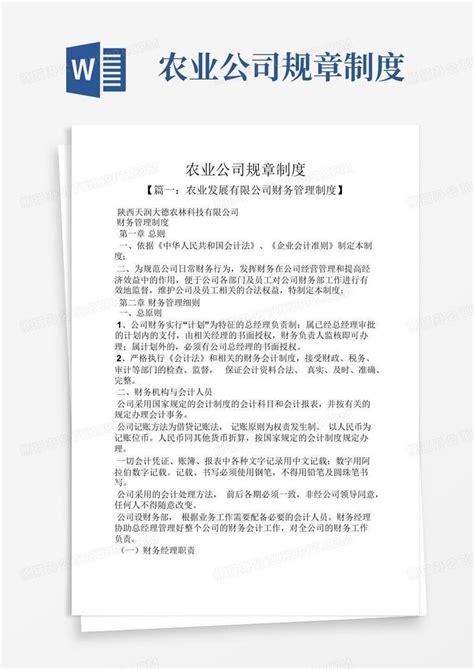 农业公司规章制度 Word模板下载编号qdyndjmn熊猫办公