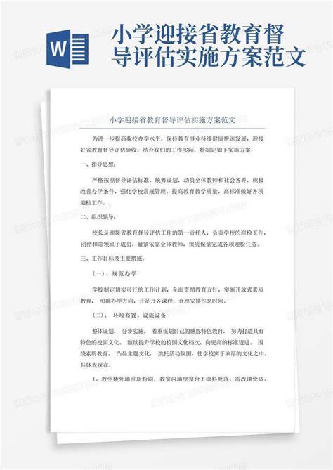 小学迎接省教育督导评估实施方案范文word模板下载编号qddpragk熊猫办公