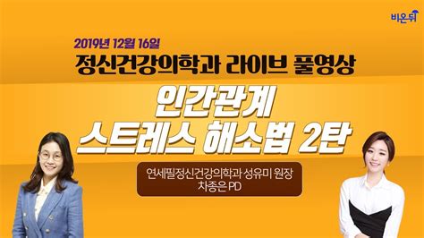 [닥튜버] 인간관계 스트레스 해소법 2탄 연세필정신건강의학과 성유미 원장 차종은 Pd Youtube
