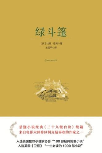 绿斗篷 英 约翰巴肯 豆瓣阅读