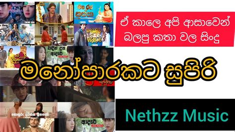 ඉස්සර ආසාවෙන් බලපු කතා වල ආසම සිංදු ටිකක්🥹 Youtube