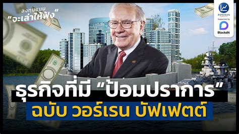 มองหาธุรกิจที่มี “ป้อมปราการทางธุรกิจ Moat ” ฉบับ วอร์เรน บัฟเฟตต์