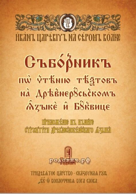 ЭЛЕКТРОННАЯ КНИГА. Сборник по чтению текстов на Древнерусском языке и ...