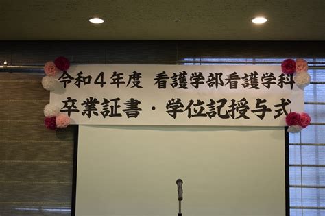 【看護学科】令和4年度卒業証書・学位記授与式が挙行されました｜お知らせ｜大学からのお知らせ｜学校法人 永原学園 西九州大学