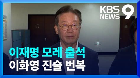 이재명 오는 9일 검찰 출석…이화영은 돌연 진술 번복 [9시 뉴스] Kbs 2023 09 07 Youtube