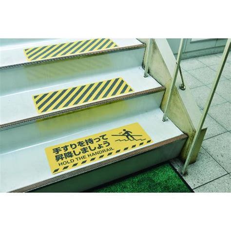 緑十字 路面標示ステッカー 手すりを持って昇降しましょう 路面−601d 200×600mm 101151 1028482 工具の楽市