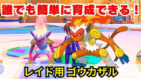 【ポケモンsv】ドレインパンチを最大限に活かすハードパンチャー！レイド用ゴウカザルの作り方と戦い方を紹介！ Youtube