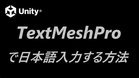【Unity】TextMeshProで日本語入力する方法 - YouTube