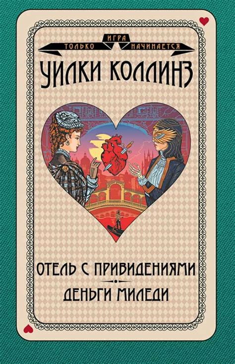 Отель с привидениями. Деньги миледи, Уилки Коллинз – скачать книгу fb2 ...