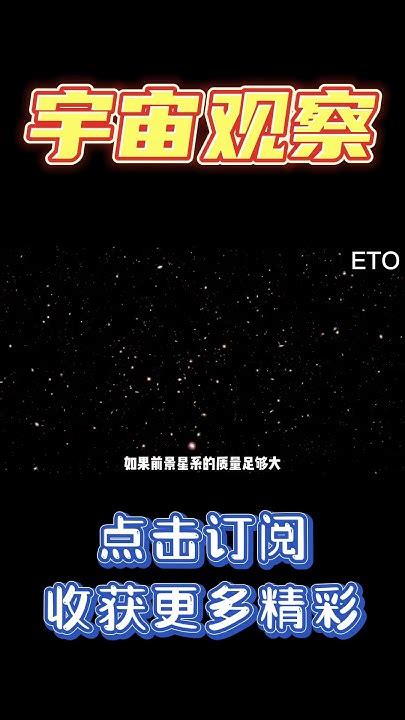 Pt33 爱因斯坦又对了，韦伯拍到爱因斯坦环，距离地球120亿光年【宇宙观察】shorts Youtube