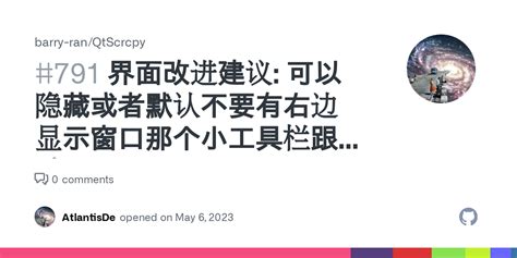 界面改进建议 可以隐藏或者默认不要有右边显示窗口那个小工具栏跟随 Issue 791 barry ran QtScrcpy