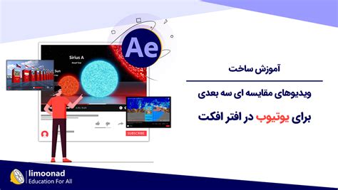 آموزش ساخت ویدیوهای مقایسه ای سه بعدی برای یوتیوب در افتر افکت متوسط