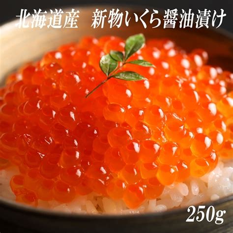 北海道産いくら醤油漬け 250g 竹丸渋谷水産