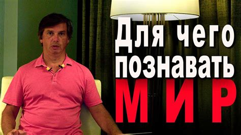 Для чего нам познавать мир Youtube