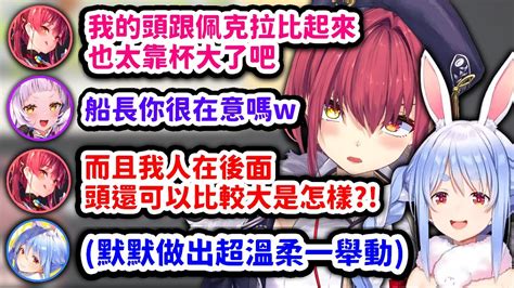 發現自己的頭跟佩克拉比起來大到靠杯在意的不得了的船長【寶鐘瑪琳 X 紫咲詩音 X 兔田佩克拉 X 戌神沁音】【hololive中文精華