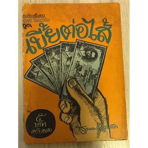 รวมเรื่องสั้นของ สุรพล โทณะวณิก Shopee Thailand