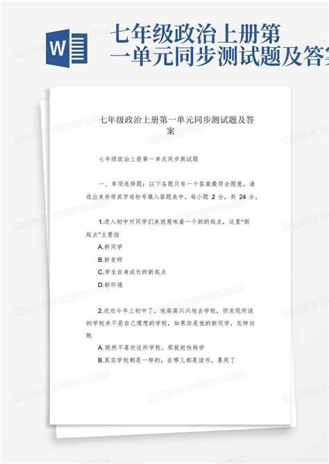 七年级政治上册第一单元同步测试题及答案word模板下载编号qkxorkyy熊猫办公