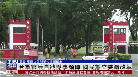 台军官兵自戕憾事频传 国民党立委吁改革凤凰网视频凤凰网