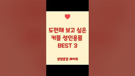 도전해 보고 싶은 커플 성인용품 Best 3 솔로 커플 데이트코스 기념일이벤트 장거리연애 커플속옷 커플룩 코스프레 소개팅코스 부부관계 호캉스 떡상