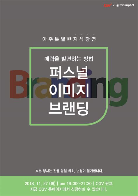 [[퍼스널 이미지 브랜딩] Cgvx마이크임팩트 강연프로젝트]